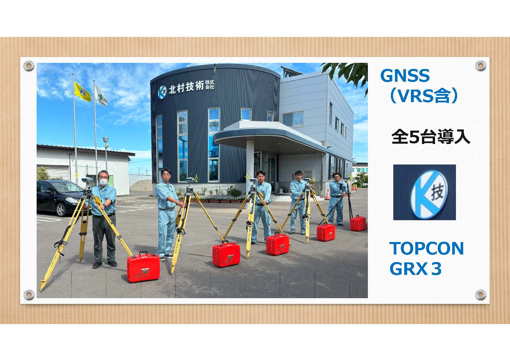 GNSS（VRS含）全5台導入 | 北村技術株式会社